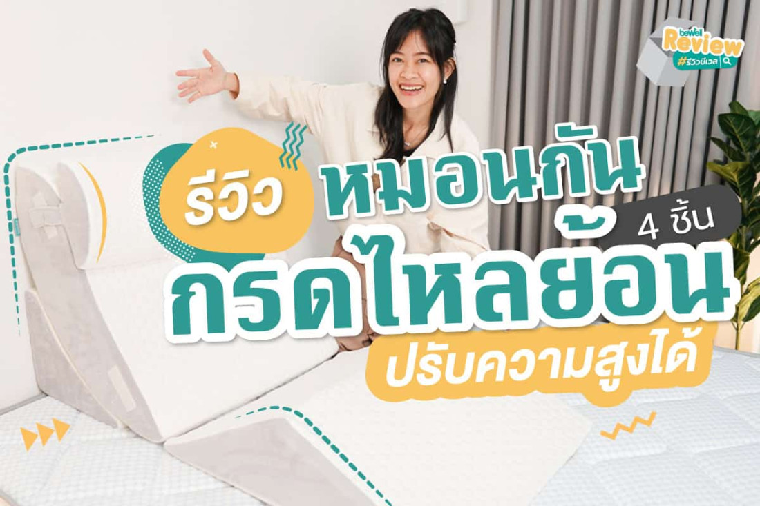 รีวิวหมอนกันกรดไหลย้อน Bewell รุ่น HW-002 นอนดูซีรีส์ได้แบบหายห่วง