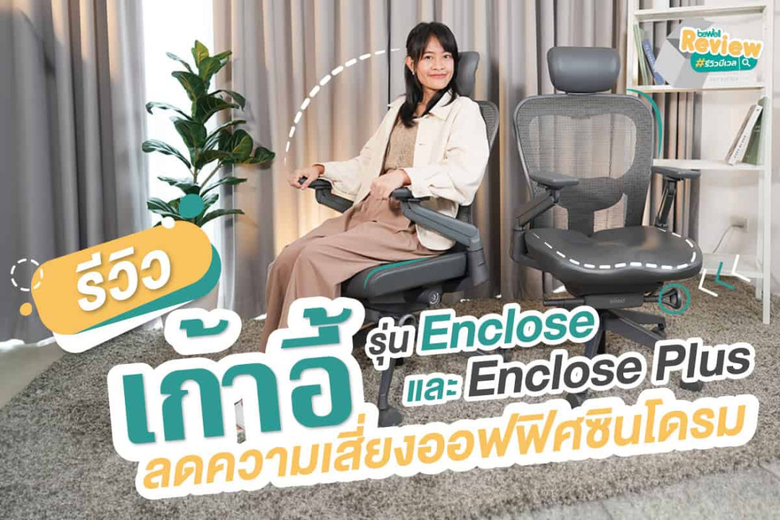 รีวิว เก้าอี้ทำงานเพื่อสุขภาพ Bewell รุ่น Enclose และ Enclose Plus