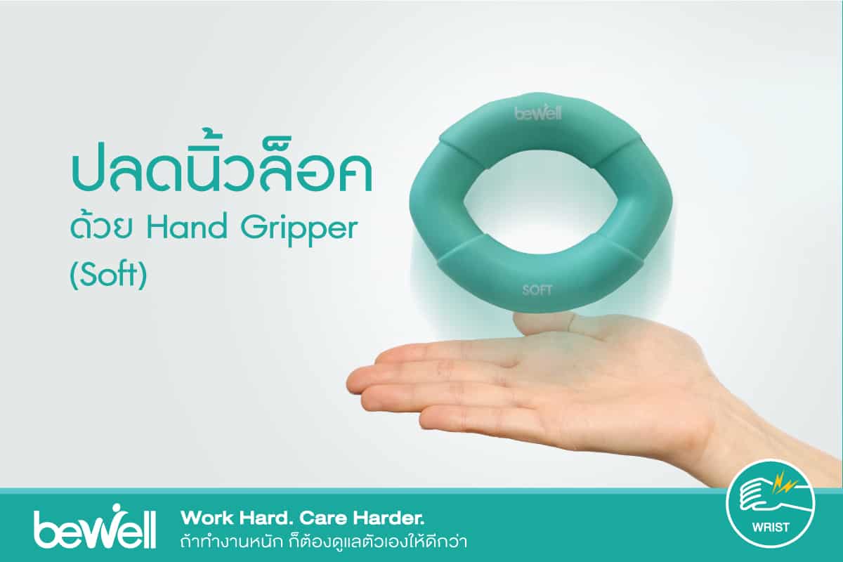 ปลดนิ้วล็อคด้วย Hand Gripper (Soft)