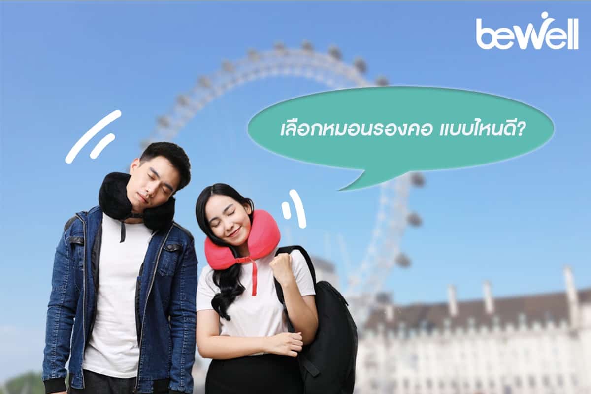 เลือกหมอนรองคอแบบไหนดี? ไขข้อข้องใจหมอนรองคอ bewell