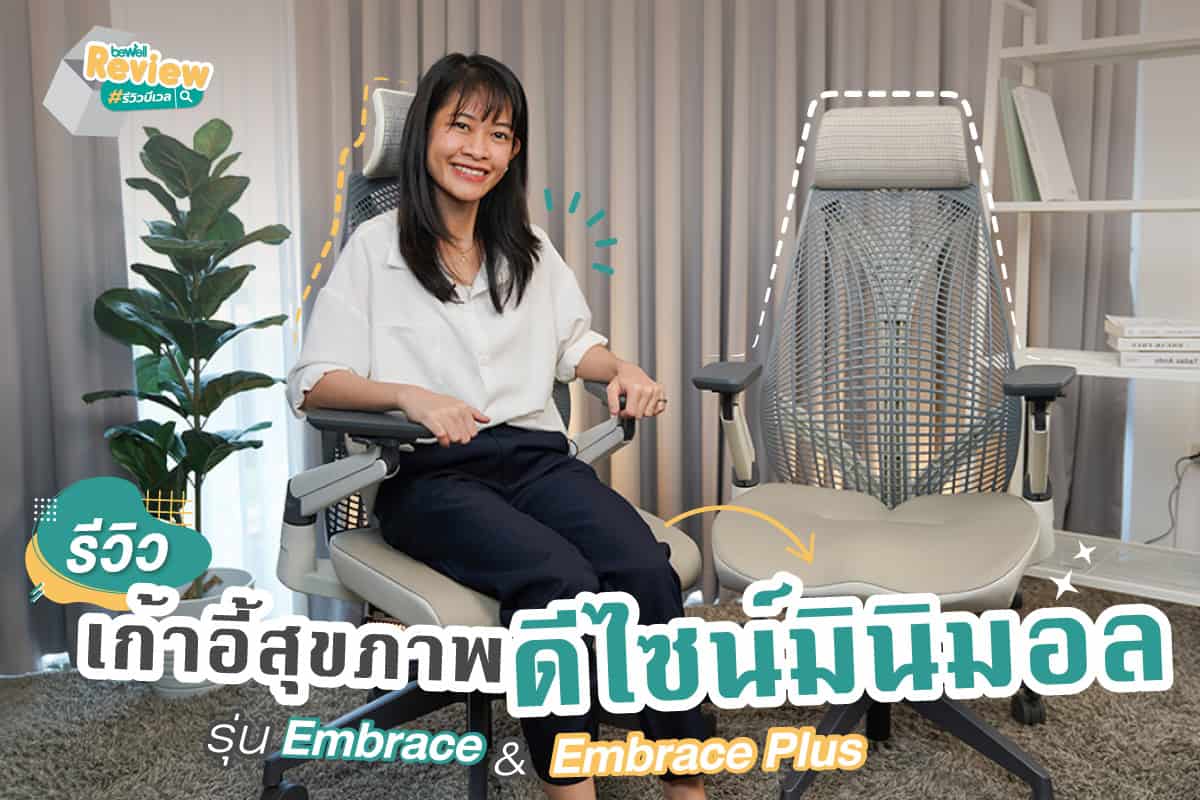 รีวิว เก้าอี้ Ergonomic Bewell รุ่น Embrace และ Embrace Plus นั่งสบาย ...
