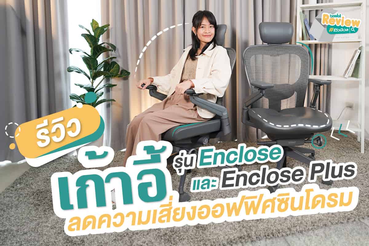 รีวิว เก้าอี้ทำงานเพื่อสุขภาพ Bewell รุ่น Enclose และ Enclose Plus