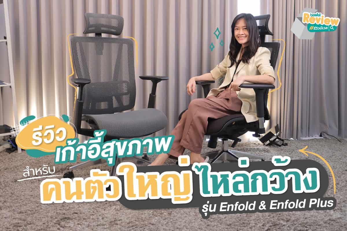 รีวิว เก้าอี้ Enfold & Enfold plus เก้าอี้คนตัวใหญ่ เบาะและพนักพิงกว้าง ...
