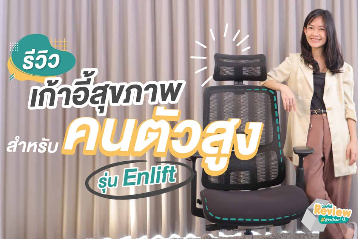 รีวิว เก้าอี้ Ergonomic สำหรับคนตัวสูง รุ่น Enlift ที่คนสูง 190 ซม. ก็นั่งได้สบาย