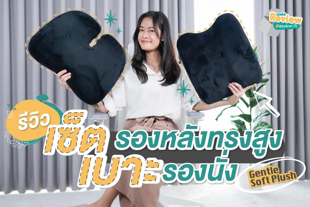 รีวิว เบาะรองหลังทรงสูง และเบาะรองนั่ง Gentle Soft Plush ตัวช่วยมนุษย์ ...