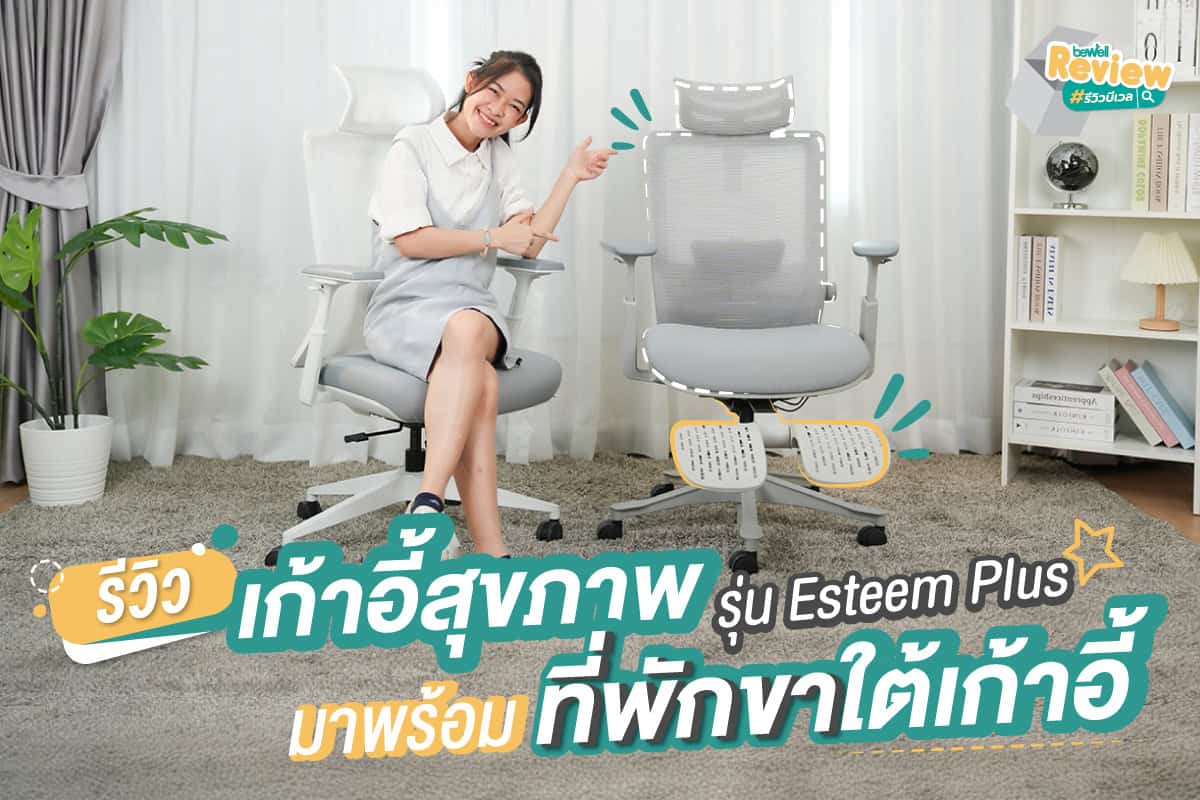 รีวิว เก้าอี้ Bewell รุ่น Esteem Plus มาพร้อม ที่วางเท้า พักผ่อนได้สบาย