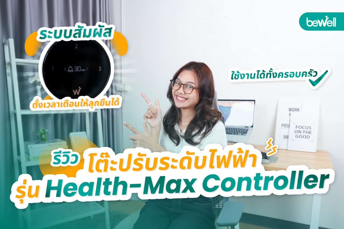รีวิวโต๊ะปรับระดับไฟฟ้า เพื่อสุขภาพ รุ่น Health-Max Controller ระบบ ...